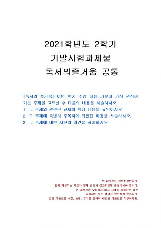 2021년 2학기 독서의즐거움 기말시험 과제물(이번 학기 수강 내용 중 관심주제)