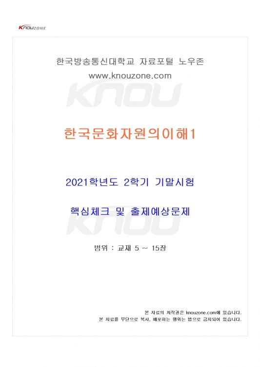 2021년 2학기 한국문화자원의이해1 기말시험 핵심체크