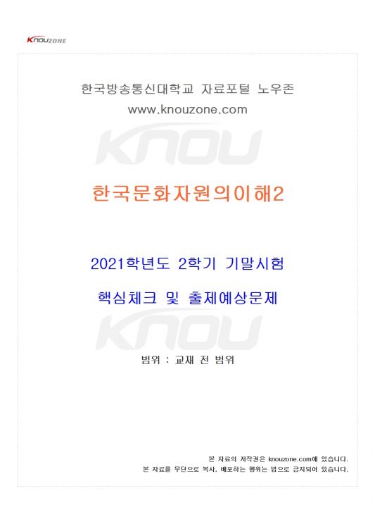 2021년 2학기 한국문화자원의이해2 기말시험 핵심체크