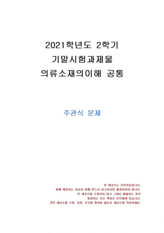 2021년 2학기 의류소재의이해 기말시험 과제물(주관식 문제)