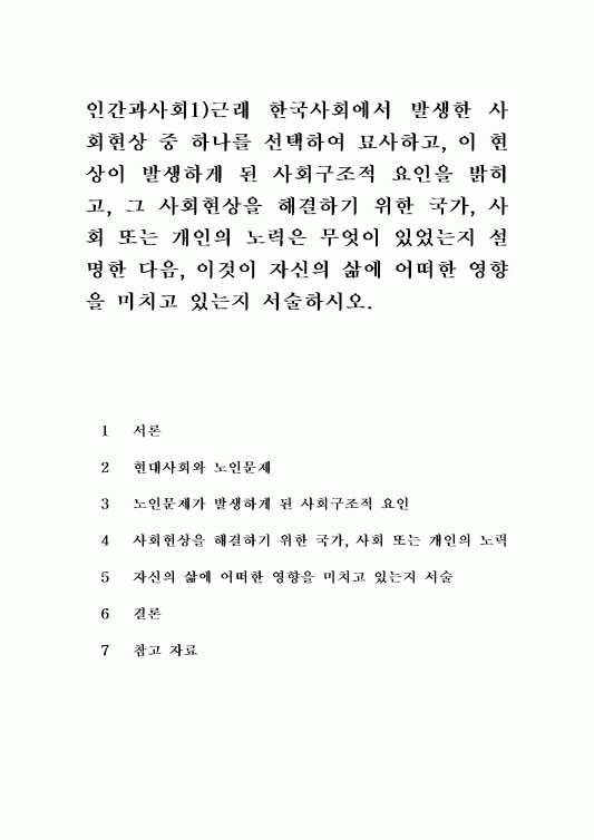 인간과사회1)근래 한국사회에서 발생한 사회현상 중 하나를 선택하여 묘사하고, 이 현상이 발생하게 된 사회구조적 요인을 밝히고, 그 사회현상을 해결하기 위한 국가, 사회 또는 개인의 노력은 무엇이 있었는지 설명한 다음, 이것이 자신의 삶에 어떠한 영향을 미치고 있는지 서술하시오.