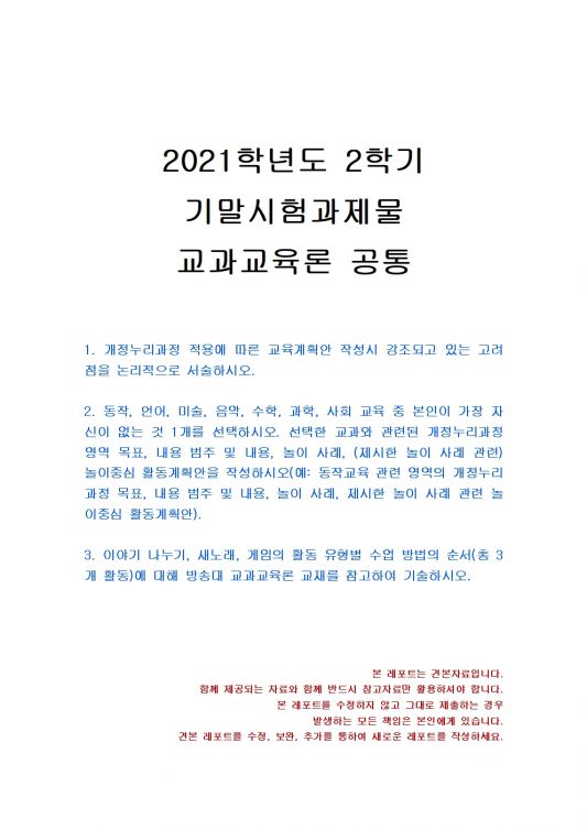 2021년 2학기 교과교육론 기말시험 과제물(교육계획안 작성시 강조되고 있는 고려점)