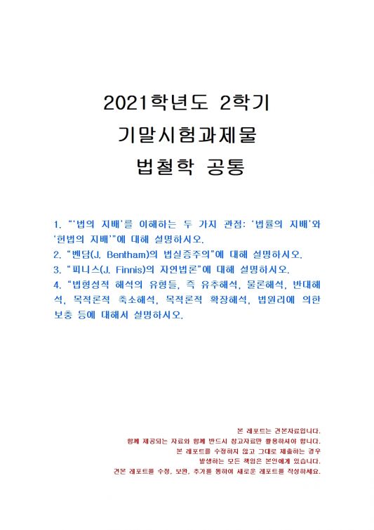 2021년 2학기 법철학 기말시험 과제물(‘법의 지배’를 이해하는 두 가지 관점 등)