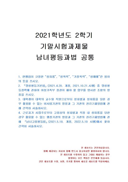 2021년 2학기 남녀평등과법 기말시험 과제물(성희롱, 성폭력, 가정폭력, 성매매 용어)