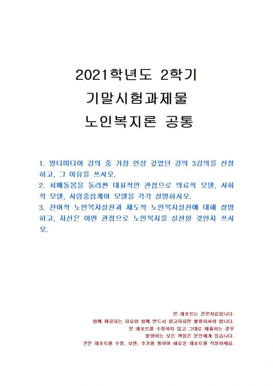 2021년 2학기 노인복지론 기말시험 과제물(멀티미디어 강의 중 가장 인상 깊었던 강의)