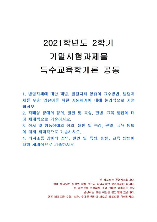 2021년 2학기 특수교육학개론 기말시험 과제물(발달지체에 대한 개념, 영유아 교수방법)