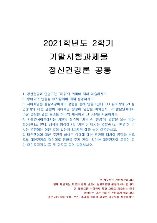 2021년 2학기 정신건강론 기말시험 과제물(정신건강과 연결되는 ‘적응’의 의미 등)