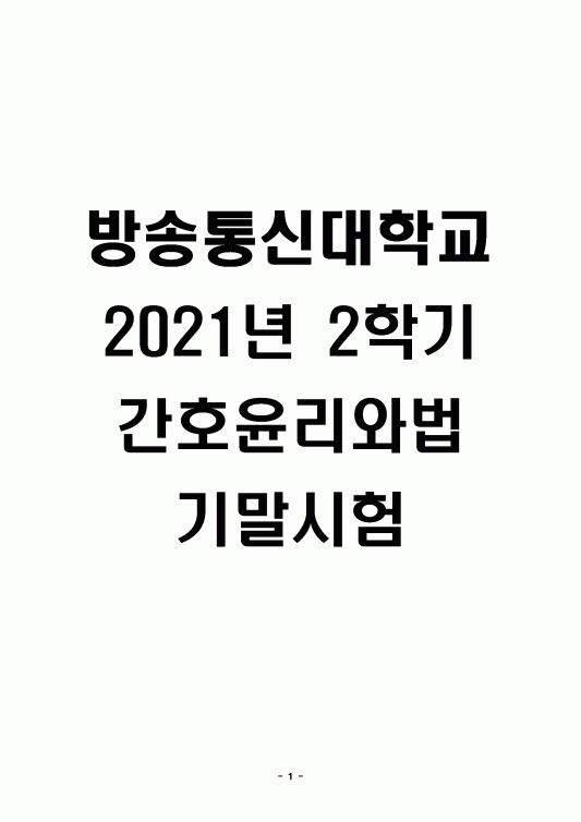 2021년 2학기 간호윤리와법 기말시험