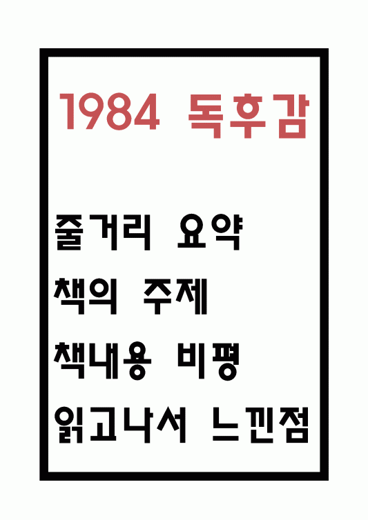 1984 독후감 -1984 줄거리 요약 및 책내용 비평과 읽고나서 느낀점