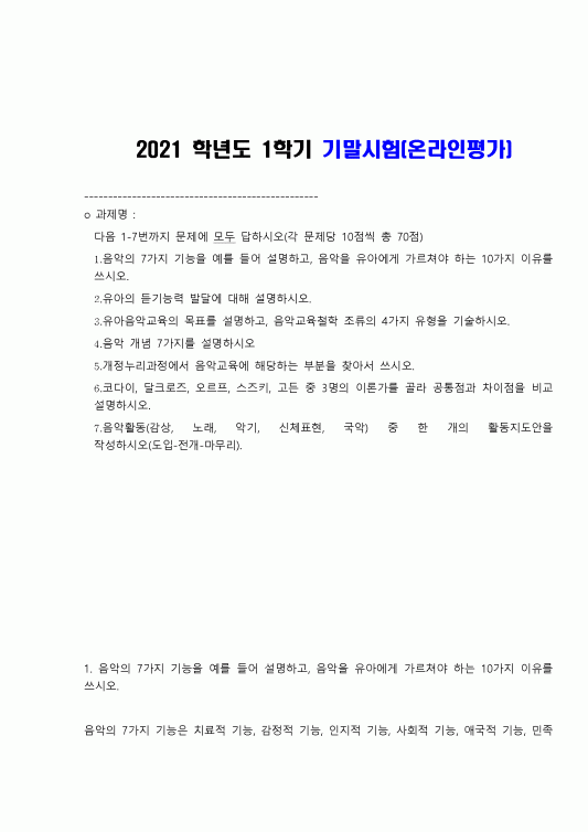 2021 방통대 기말 음악교육과제물