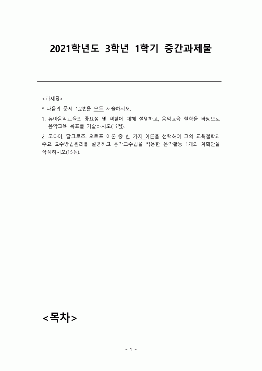 유아음악교육, 레포트, 과제물, 오르프교육철학, 음악교육의중요성, 오르프의 교수법