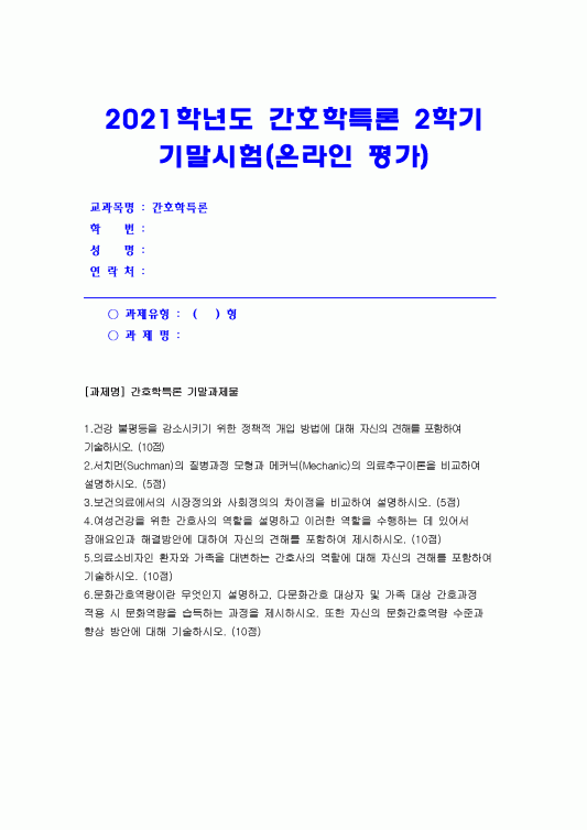 간호학특론 기말 2021] 건강 불평등을 감소시키기 위한 정책적 개입 방법 간호학특론 기말 서치먼의 질병과정 모형과 메커닉의 의료추구이론 여성건강을 위한 간호사의 역할 의료소비자인 환자와 가족을 대변하는 간호사의 역할 문화간호역량 자신의 문화간호역량 수준과 향상 방안