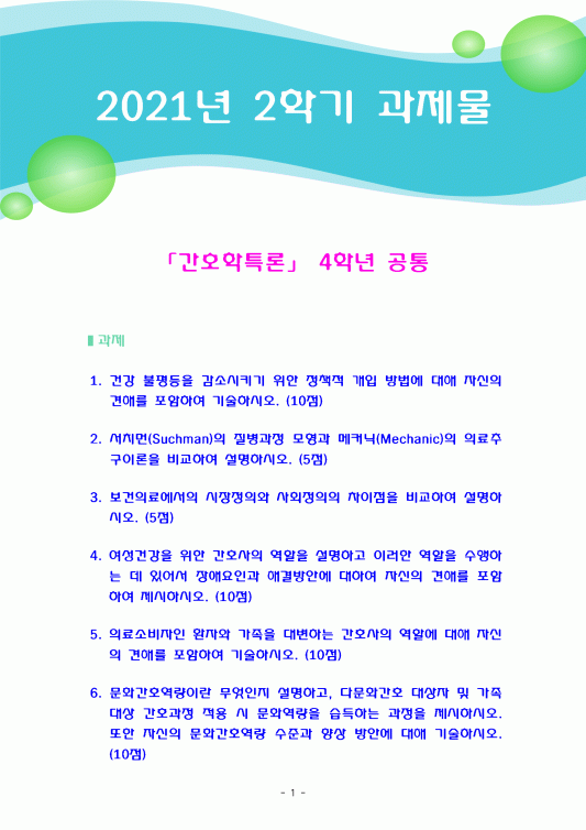 [2021 간호학특론][기말시험][출처표기] 1.건강 불평등을 감소시키기 위한 정책적 개입 방법에 대해 자신의 견해를 포함하여 기술하시오. 2.서치먼(Suchman)의 질병과정 모형과 메커닉(Mechanic)의 의료추구이론을 비교하여 설명하시오...6.문화간호역량이란 무엇인지 설명하고, 다문화간호 대상자 및 가족 대상 간호과정 적용 시 문화역량을 습득하는 과정을 제시하시오. 또한 자신의 문화간호역량 수준과 향상 방안에 대해 기술하시오.