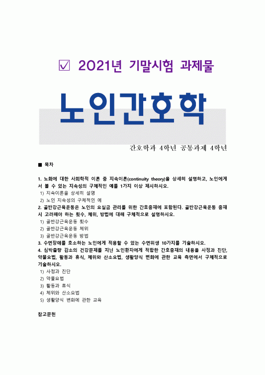 [노인간호학] 2021년 기말시험 과제물