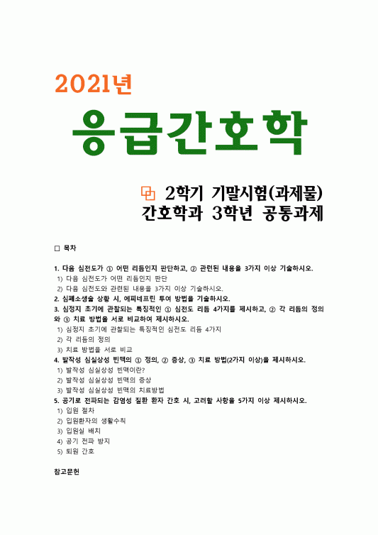 [응급간호학] 2021년 기말시험 과제물, 간호학과 3학년 2학기 공통과제