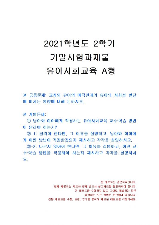 2021년 2학기 유아사회교육 기말시험 과제물 A형(유아사회교육 교수학습 방법)