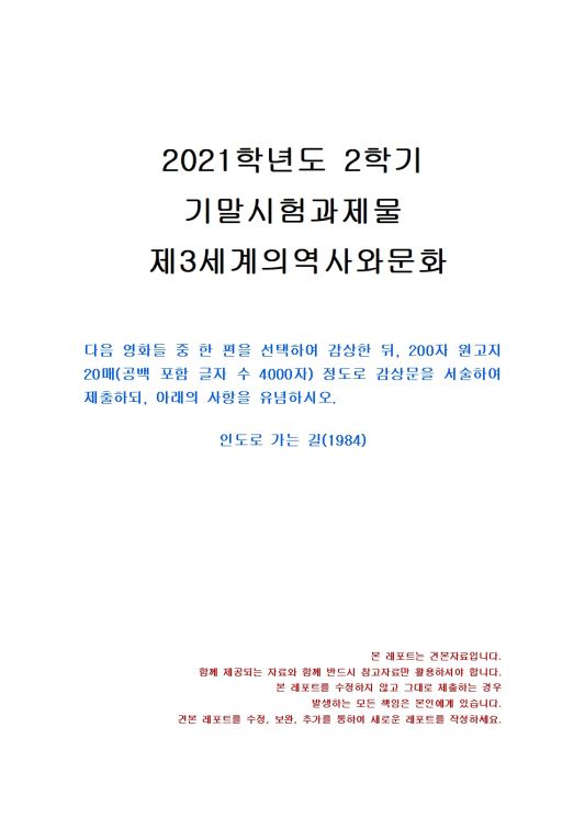 2021년 2학기 제3세계의역사와문화 기말시험 과제물(영화를 보고 감상문 작성)