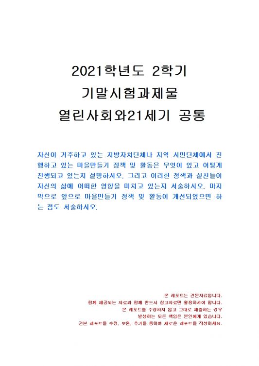 2021년 2학기 열린사회와21세기 기말시험 과제물(마을만들기 정책 및 활동)