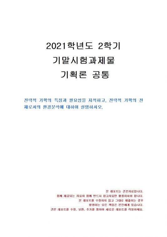 2021년 2학기 기획론 기말시험 과제물(전략적 기획의 특징과 필요성)