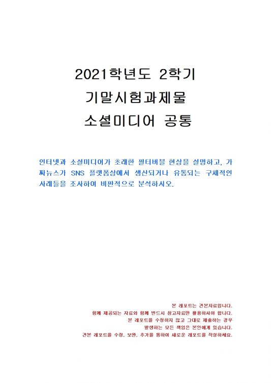 2021년 2학기 소셜미디어 기말시험 과제물(인터넷과 소셜미디어가 초래한 필터버블 현상)