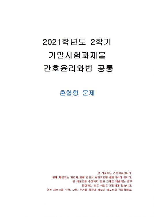 2021년 2학기 간호윤리와법 기말시험 과제물(혼합형 문제)