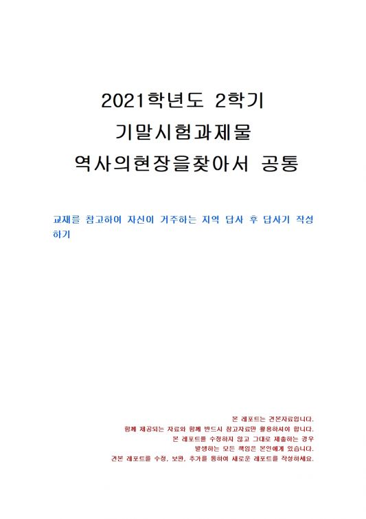 2021년 2학기 역사의현장을찾아서 기말시험 과제물(자신이 거주하는 지역 답사기 작성)