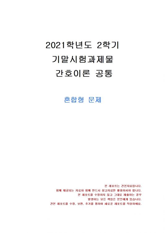 2021년 2학기 간호이론 기말시험 과제물(혼합형 문제)