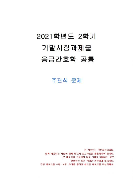 2021년 2학기 응급간호학 기말시험 과제물(주관식 문제)