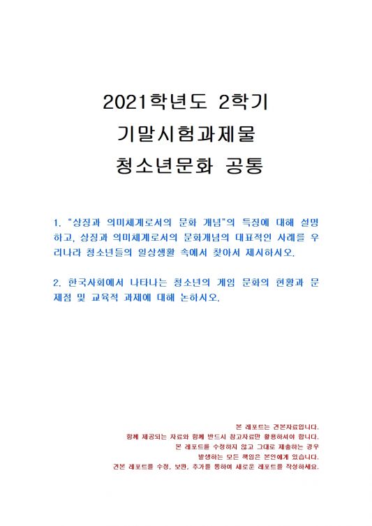 2021년 2학기 청소년문화 기말시험 과제물("상징과 의미체계로서의 문화 개념"의 특징)