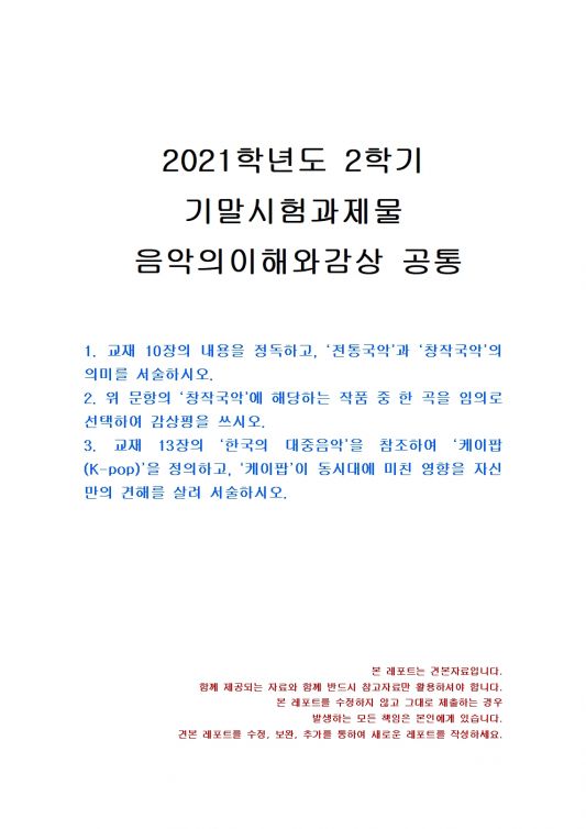 2021년 2학기 음악의이해와감상 기말시험 과제물(전통국악과 창작국악의 의미 등)