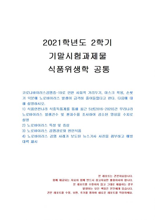 2021년 2학기 식품위생학 기말시험 과제물(노로바이러스 특성 및 증상 등)