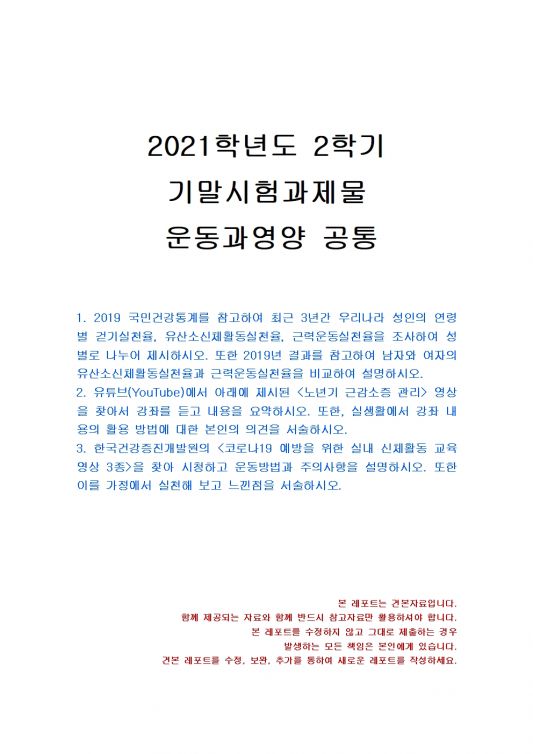 2021년 2학기 운동과영양 기말시험 과제물(유튜브에서 노년기 근감소증 관리 영상 등)