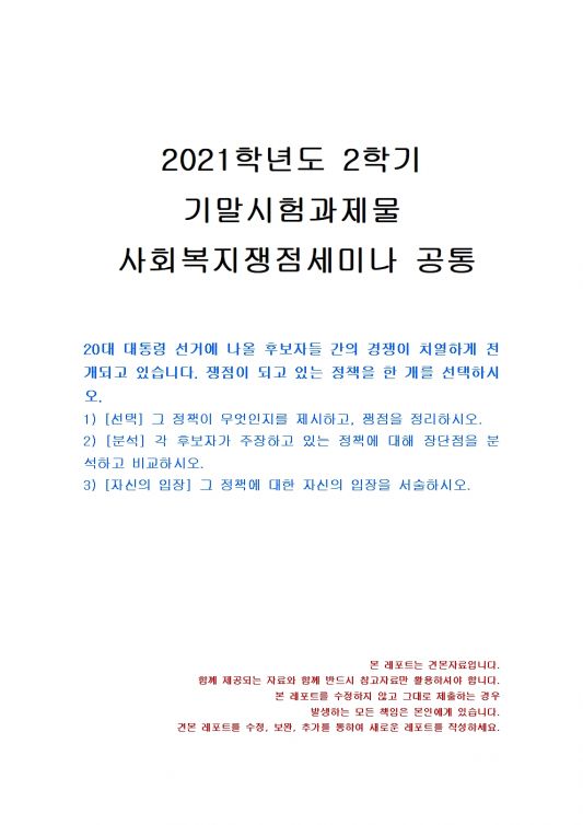 2021년 2학기 사회복지쟁점세미나 기말시험 과제물(20대 대통령 선거 쟁점 정책)