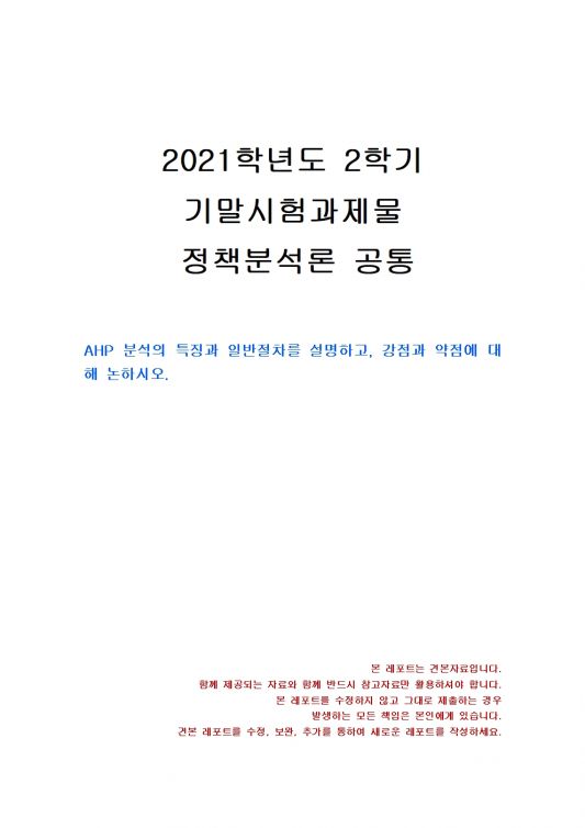 2021년 2학기 정책분석론 기말시험 과제물(AHP 분석의 특징과 일반절차)