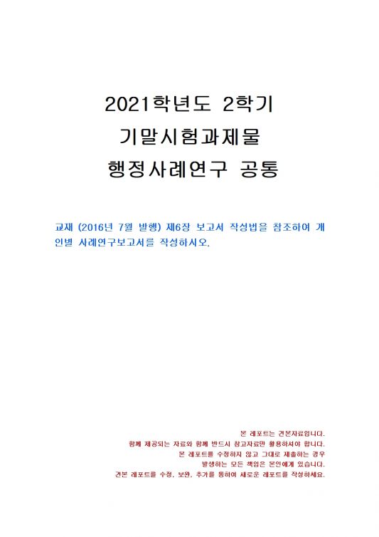 2021년 2학기 행정사례연구 기말시험 과제물(개인별 사례연구보고서 작성)