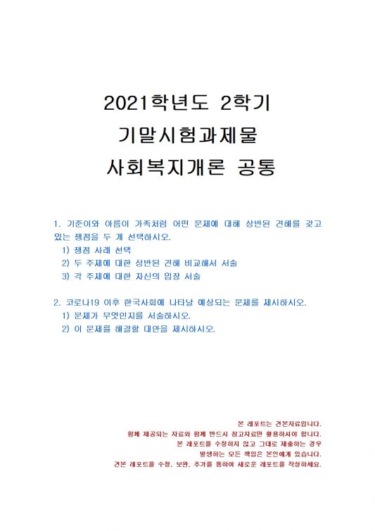 2021년 2학기 사회복지개론 기말시험 과제물(기준이와 아름이 가족처럼 상반된 견해)