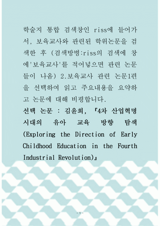 보육학 ) 학술지 통합 검색창인 riss에 들어가서, 보육교사와 관련된 학위논문을 검색한 후 보육교사 관련 논문1편을 선택하여 읽고 주요내용을 요약하고 논문에 대해 비평