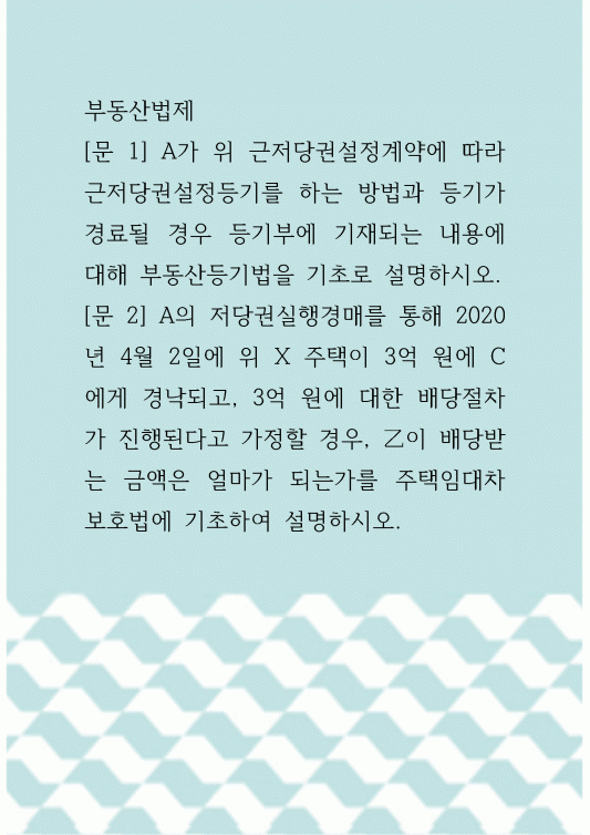 부동산법제 ) A가 위 근저당권설정계약에 따라 근저당권설정등기를 하는 방법과 등기가 경료될 경우 등기부에 기재되는 내용에 대해 부동산등기법을 기초로 설명하시오