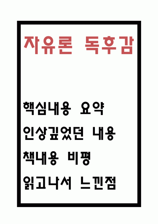 자유론 독후감 - 자유론 내용요약과 인상깊었던 내용 및 책내용 비평과 읽고나서 느낀점