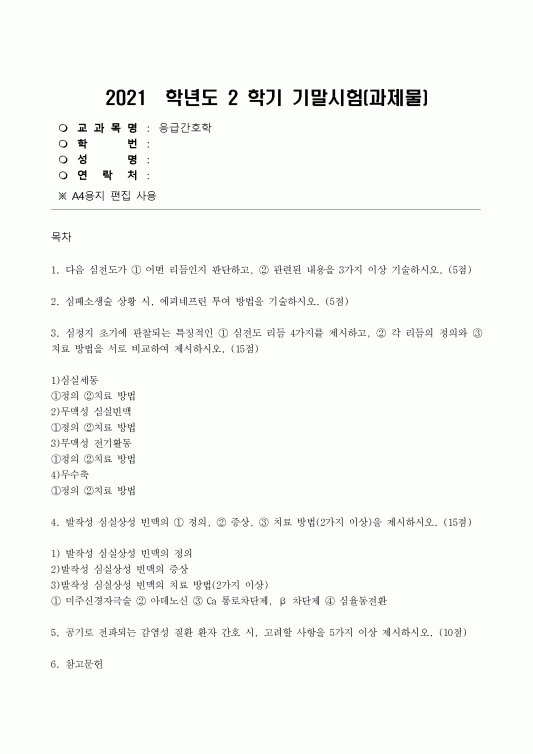 (방송통신대 응급간호학 기말과제물)다음 심전도가 어떤 리듬인지 판단하고 관련된 내용을 3가지 이상 기술 에피네프린 투여 방법 심실세동 무맥성 심신빈맥 발작성 심실상성 빈맥의 정의 등 공기로 전파되는 감염성 질환 환자 간호 시 고려할 사항