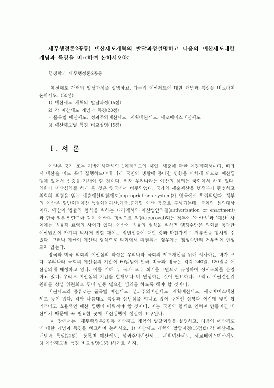 재무행정론2공통) 예산제도개혁의 발달과정설명하고 다음의 예산제도대한 개념과 특징을 비교하여 논하시오0k