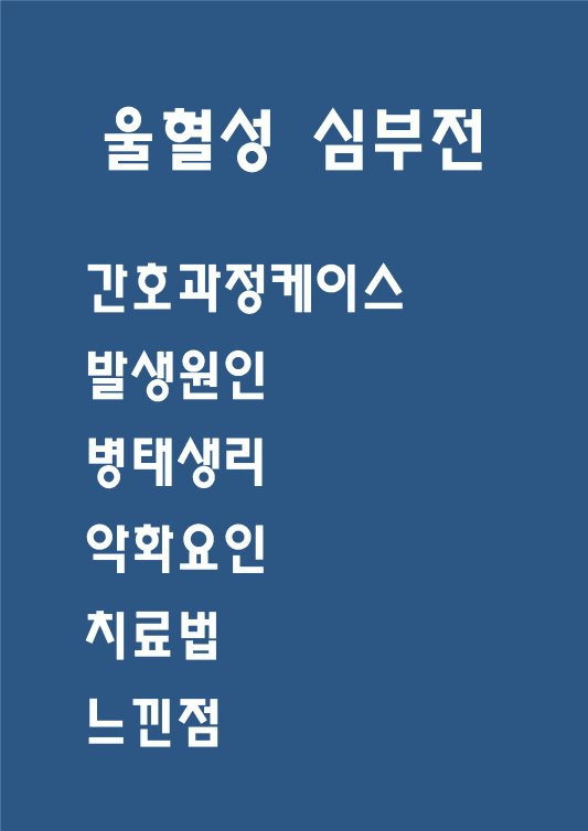 울혈성 심부전 간호과정 케이스 및 울혈성 심부전 원인과 병태생리 악화요인 및 치료법 및 느낀점