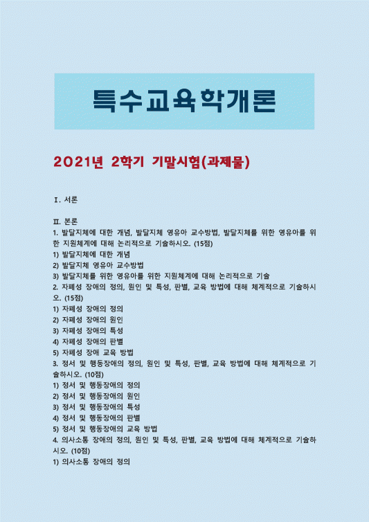 [특수교육학개론 2021 기말과제] 1. 발달지체에 대한 개념, 발달지체 영유아 교수방법, 발달지체를 위한 영유아를 위한 지원체계 2. 자폐성 장애의 정의, 원인 및 특성, 판별, 교육 방법 3. 정서 및 행동장애의 정의, 원인 및 특성, 판별, 교육 방법 4. 의사소통 장애의 정의, 원인 및 특성, 판별, 교육 방법