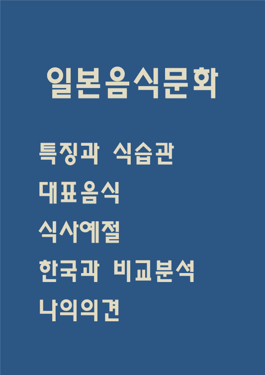 일본 음식문화 특징과 식사예절 및 대표음식 소개와 일본 음식문화 한국음식문화 비교분석 및 나의의견