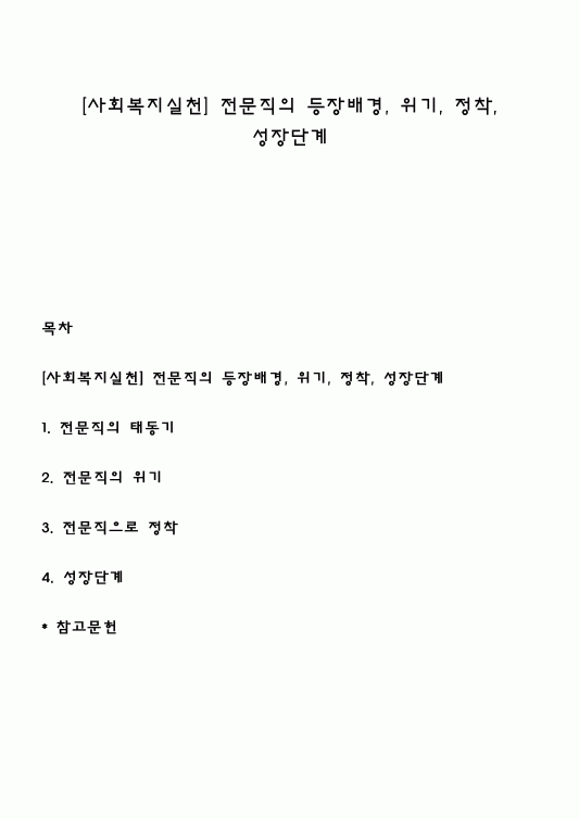 [사회복지실천] 전문직의 등장배경, 위기, 정착, 성장단계