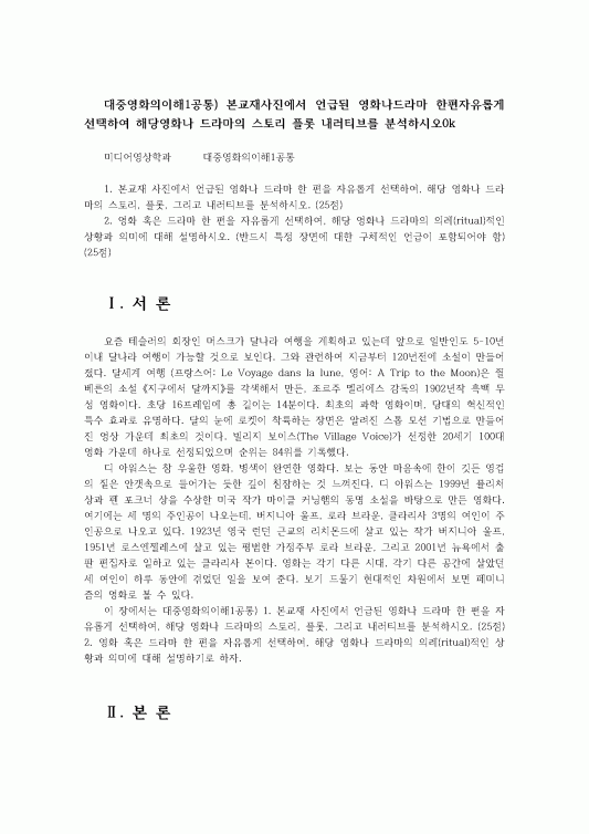 대중영화의이해1공통) 본교재사진에서 언급된 영화나드라마 한편자유롭게선택하여 해당영화나 드라마의 스토리 플롯 내러티브를 분석하시오0k