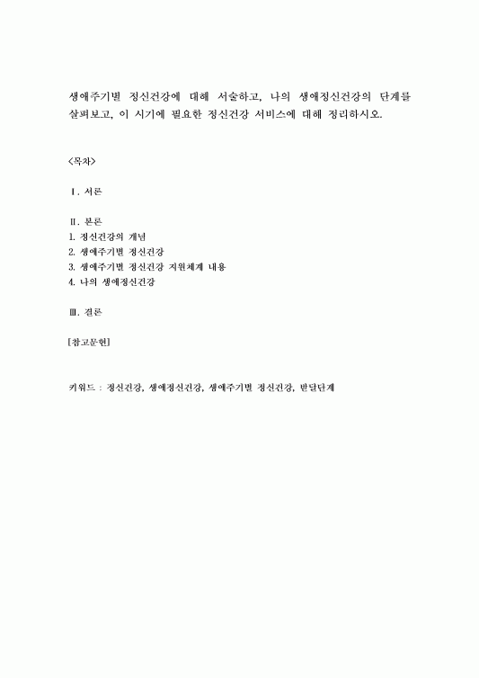 생애주기별 정신건강에 대해 서술하고, 나의 생애정신건강의 단계를 살펴보고, 이 시기에 필요한 정신건강 서비스에 대해 정리하시오