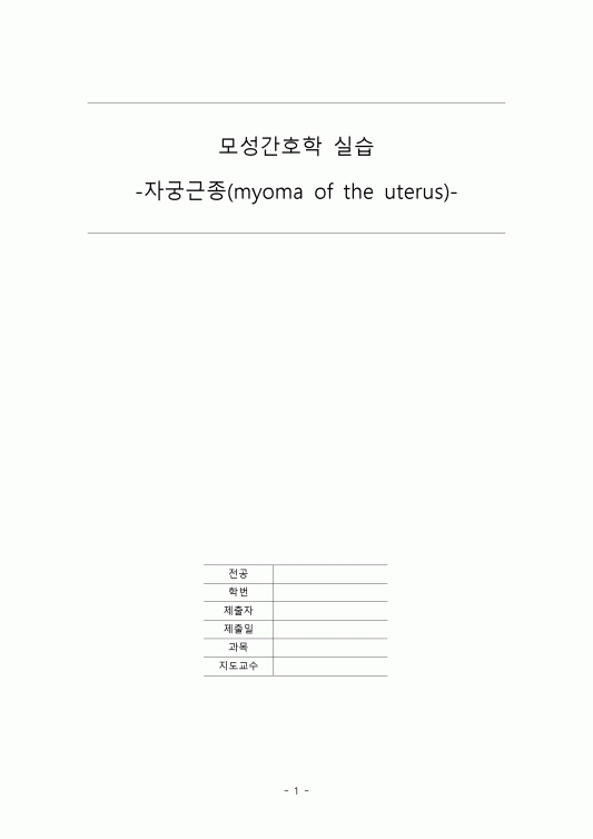 [모성간호학실습] 자궁근종 case A+ 간호과정 2개(이론적근거,참고자료,꼼꼼)