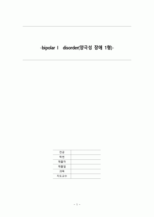 [정신간호학실습] 제1형 양극성 장애 case A+ 간호진단 2개, 간호과정 1개(이론적근거, 참고자료, 꼼꼼)