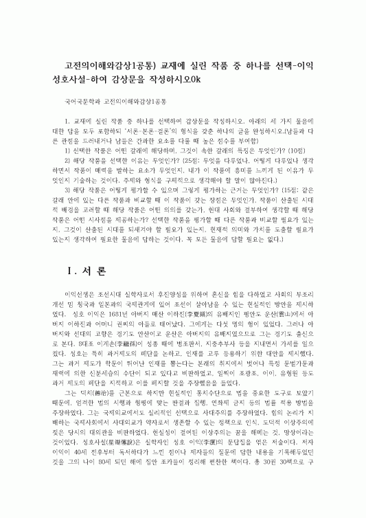 고전의이해와감상1공통) 교재에 실린 작품 중 하나를 선택-이익 성호사설-하여 감상문을 작성하시오0k